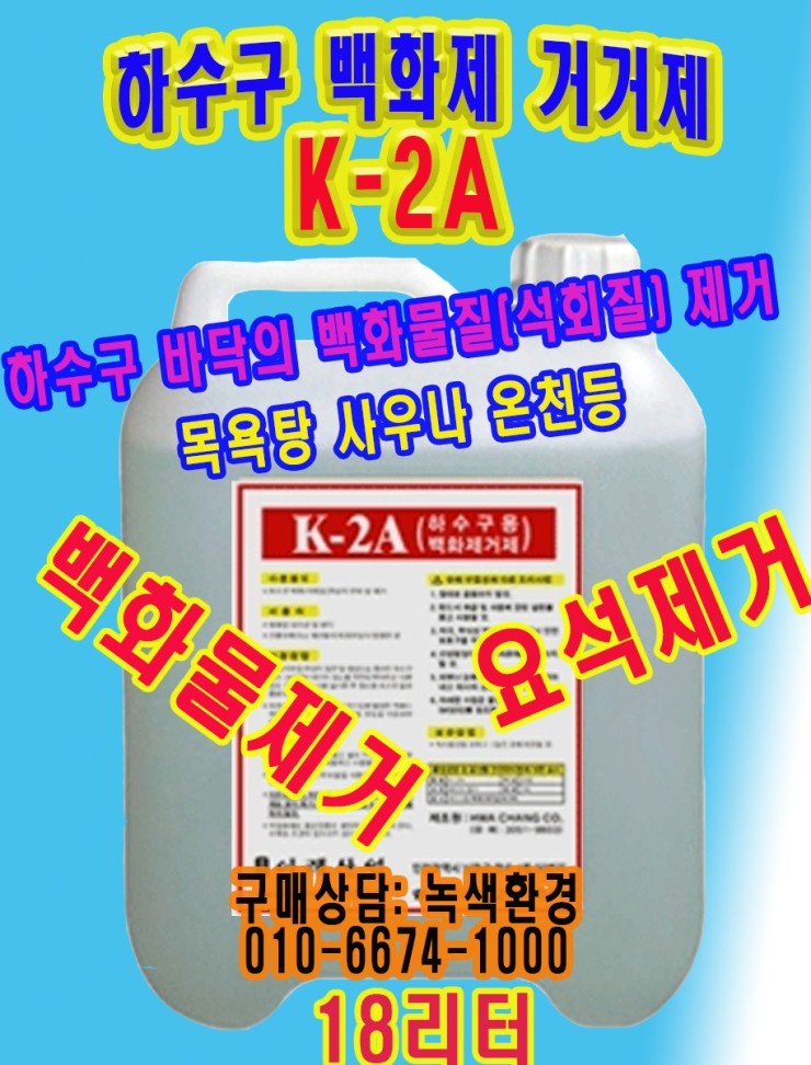 화장실 청소 요석제거 목욕탕 사우나 온천 배구수 백화물 제거 건물 외벽 석재물 백화물 녹물얼룩제거 목욕탕 유리 거울 물때